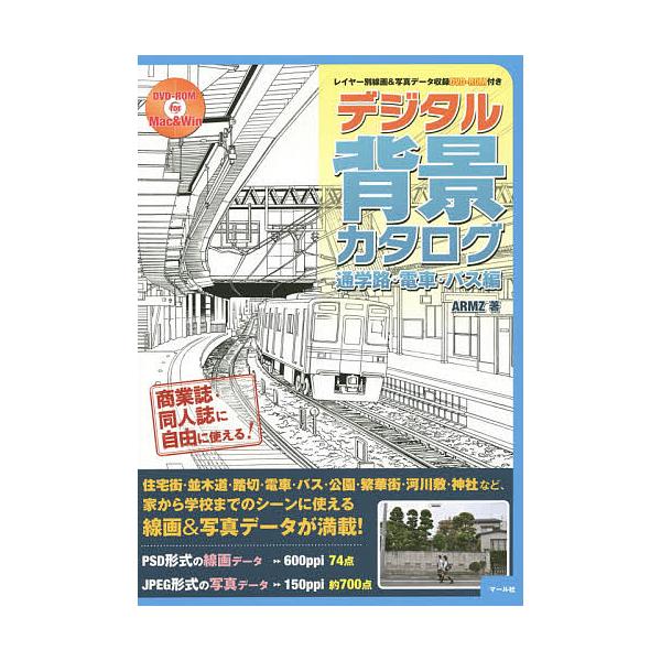 ※商品画像はイメージや仮デザインが含まれている場合があります。帯の有無など実際と異なる場合があります。著:ARMZ出版社:マール社発売日:2015年01月キーワード:デジタル背景カタログ通学路・電車・バス編ARMZ でじたるはいけいかたろぐ...