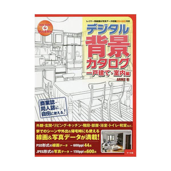 著:ARMZ出版社:マール社発売日:2016年07月キーワード:デジタル背景カタログ一戸建て・室内編ARMZ でじたるはいけいかたろぐいつこだて／しつないへん デジタルハイケイカタログイツコダテ／シツナイヘン あ−むず ア−ムズ