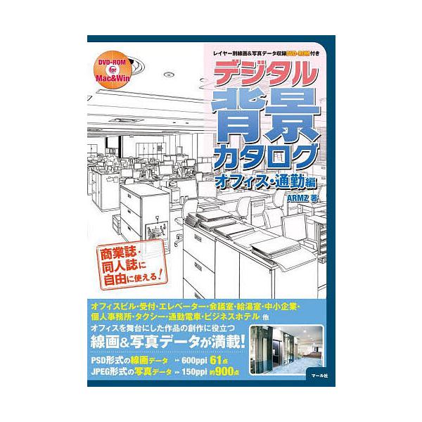 ※商品画像はイメージや仮デザインが含まれている場合があります。帯の有無など実際と異なる場合があります。著:ARMZ出版社:マール社発売日:2025年07月キーワード:デジタル背景カタログオフィス・通勤編ARMZ でじたるはいけいかたろぐおふ...