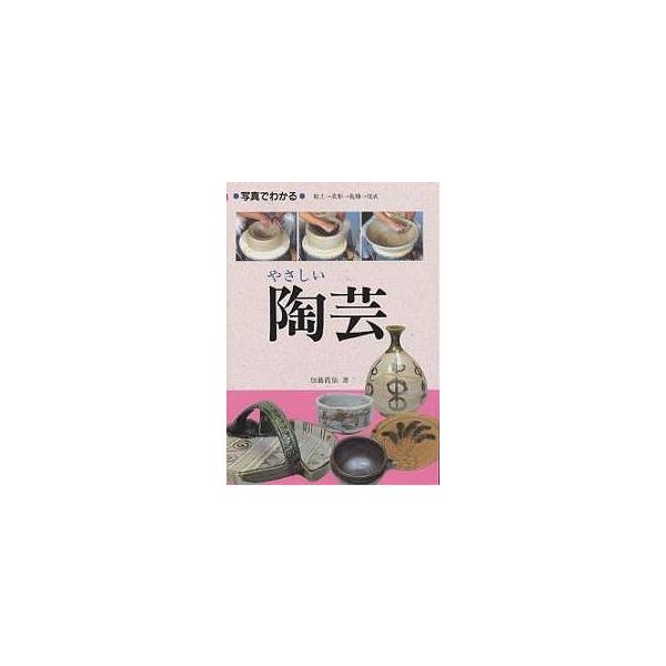 ※商品画像はイメージや仮デザインが含まれている場合があります。帯の有無など実際と異なる場合があります。著:加藤霞仙出版社:マール社発売日:1990年09月キーワード:写真でわかるやさしい陶芸日常の器をつくる加藤霞仙 しやしんでわかるやさしい...