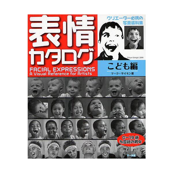 ※商品画像はイメージや仮デザインが含まれている場合があります。帯の有無など実際と異なる場合があります。著:マーク・サイモン出版社:マール社発売日:2010年03月キーワード:表情カタログクリエーター必携の写真資料集こども編マーク・サイモン ...