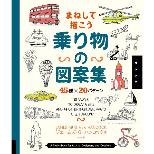 ※商品画像はイメージや仮デザインが含まれている場合があります。帯の有無など実際と異なる場合があります。著:ジェームズ・G・ハンコック出版社:マール社発売日:2015年08月キーワード:まねして描こう乗り物の図案集４５種×２０パターンジェーム...