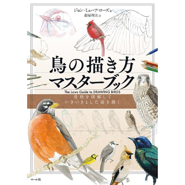 ※商品画像はイメージや仮デザインが含まれている場合があります。帯の有無など実際と異なる場合があります。著:ジョン・ミューア・ローズ　訳:森屋利夫出版社:マール社発売日:2016年05月キーワード:鳥の描き方マスターブック骨格を理解していきい...