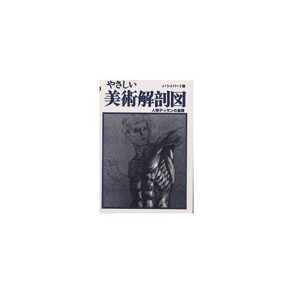 ※商品画像はイメージや仮デザインが含まれている場合があります。帯の有無など実際と異なる場合があります。著:J．シェパード　訳:IBR出版社:マール社発売日:1985年キーワード:やさしい美術解剖図人物デッサンの基礎J．シェパードIBR やさ...