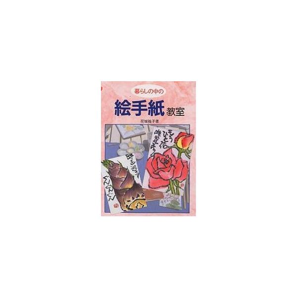 ※商品画像はイメージや仮デザインが含まれている場合があります。帯の有無など実際と異なる場合があります。著:花城祐子出版社:マール社発売日:1996年12月キーワード:暮らしの中の絵手紙教室花城祐子 くらしのなかのえてがみきようしつ クラシノ...