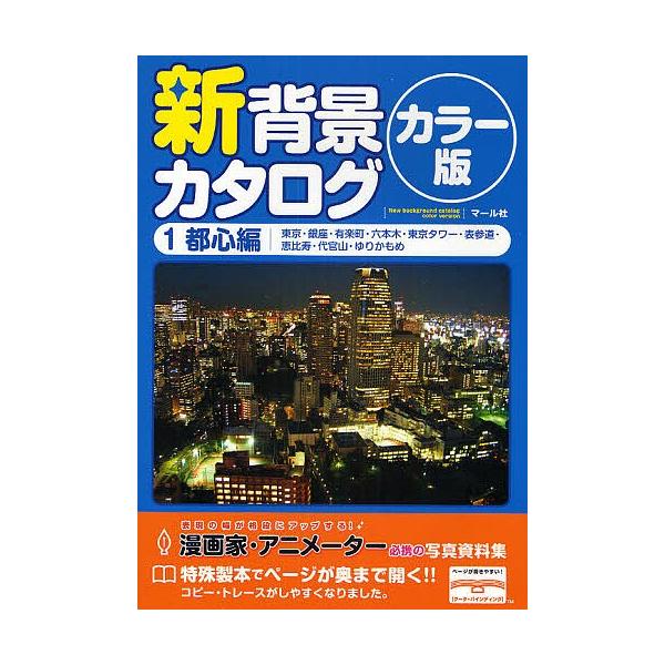 出版社:マール社発売日:2008年04月キーワード:新背景カタログカラー版１ しんはいけいかたろぐ１からーばんとしんへん シンハイケイカタログ１カラーバントシンヘン