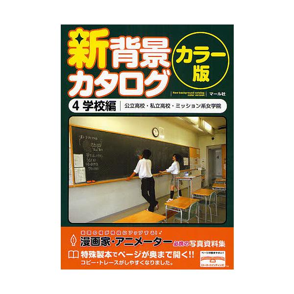 出版社:マール社発売日:2008年10月キーワード:新背景カタログカラー版４ しんはいけいかたろぐ４からーばんがつこうへん シンハイケイカタログ４カラーバンガツコウヘン