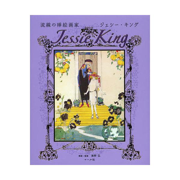 ※商品画像はイメージや仮デザインが含まれている場合があります。帯の有無など実際と異なる場合があります。画:ジェシー・キング　解説:海野弘　編:・監修マール社編集部出版社:マール社発売日:2012年11月キーワード:流線の挿絵画家ジェシー・キ...