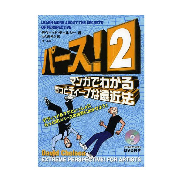 ※商品画像はイメージや仮デザインが含まれている場合があります。帯の有無など実際と異なる場合があります。著:デヴィッド・チェルシー　訳:大久保ゆう出版社:マール社発売日:2013年01月キーワード:パース！２デヴィッド・チェルシー大久保ゆう ...