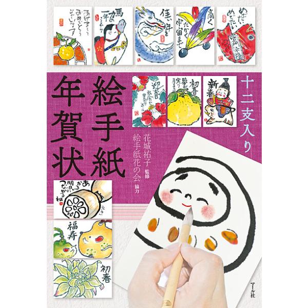 ※商品画像はイメージや仮デザインが含まれている場合があります。帯の有無など実際と異なる場合があります。監修:花城祐子　編:マール社編集部出版社:マール社発売日:2015年08月キーワード:十二支入り絵手紙年賀状花城祐子マール社編集部 じゆう...