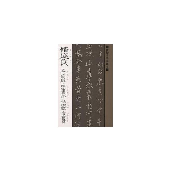 ※商品画像はイメージや仮デザインが含まれている場合があります。帯の有無など実際と異なる場合があります。著:チョ遂良出版社:マール社発売日:1986年04月シリーズ名等:書聖名品選集 ６キーワード:遂良孟法師碑・太宗哀冊・枯樹賦・倪寛賛チョ遂...