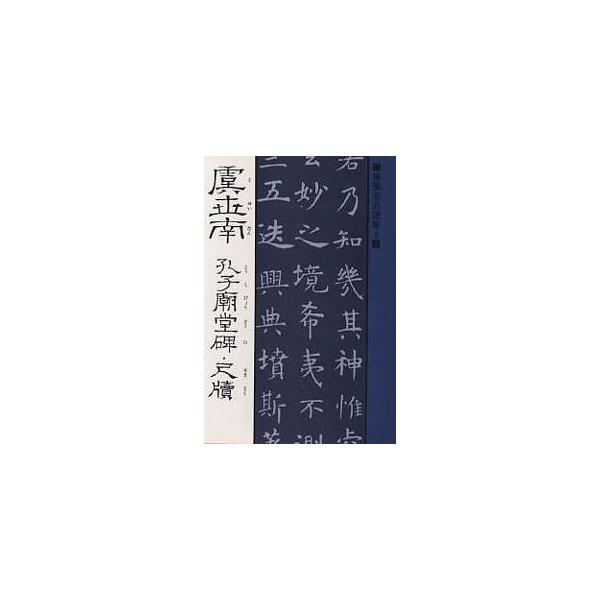 ※商品画像はイメージや仮デザインが含まれている場合があります。帯の有無など実際と異なる場合があります。著:虞世南出版社:マール社発売日:1986年08月シリーズ名等:書聖名品選集 ８キーワード:虞世南孔子廟堂碑・尺牘虞世南 ぐせいなんこうし...