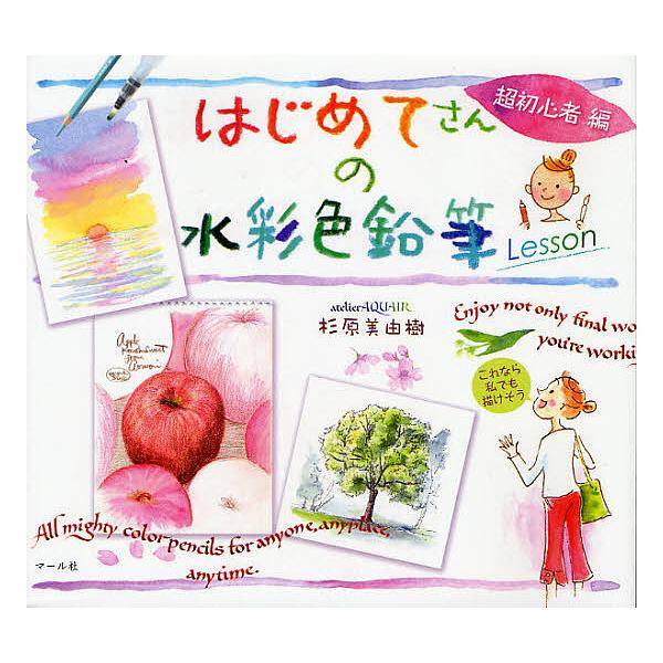 ※商品画像はイメージや仮デザインが含まれている場合があります。帯の有無など実際と異なる場合があります。著:杉原美由樹出版社:マール社発売日:2008年06月キーワード:はじめてさんの水彩色鉛筆Lesson超初心者編杉原美由樹 はじめてさんの...