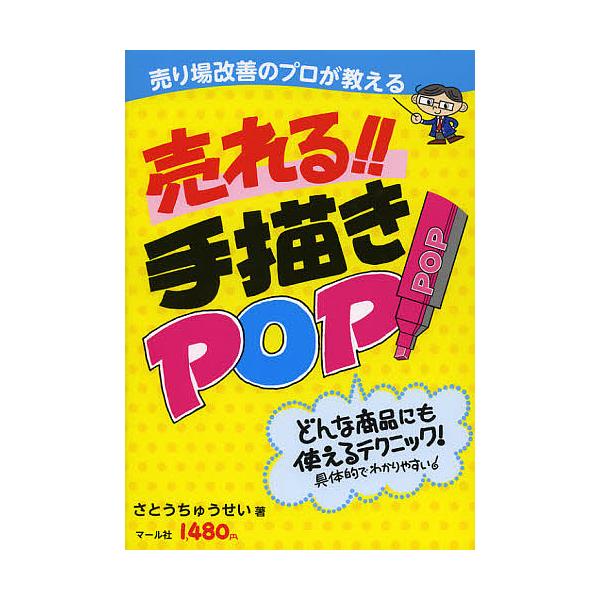 著:さとうちゅうせい出版社:マール社発売日:2012年10月キーワード:売り場改善のプロが教える売れる！！手描きPOPどんな商品にも使えるテクニック！さとうちゅうせい うりばかいぜんのぷろがおしえるうれる ウリバカイゼンノプロガオシエルウレ...