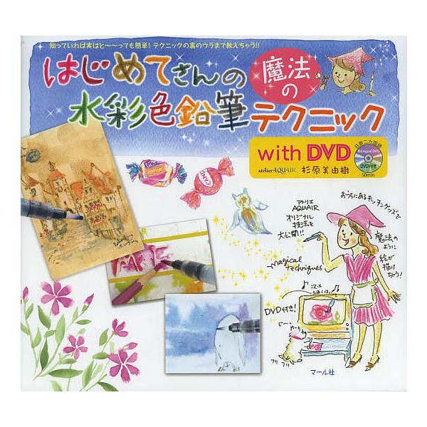 著:杉原美由樹出版社:マール社発売日:2013年12月キーワード:はじめてさんの魔法の水彩色鉛筆テクニックwithDVD杉原美由樹 はじめてさんのまほうのすいさいえんぴつてくにつく ハジメテサンノマホウノスイサイエンピツテクニツク すぎはら...