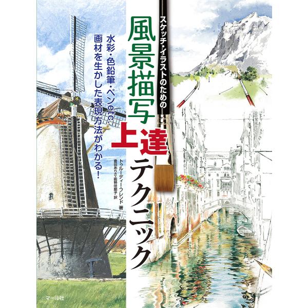 ※商品画像はイメージや仮デザインが含まれている場合があります。帯の有無など実際と異なる場合があります。著:トゥルーディー・フレンド　訳:倉田ありさ　訳:能勢佳那子出版社:マール社発売日:2014年06月キーワード:スケッチ・イラストのための...