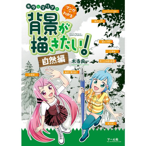 著:木寺良一出版社:マール社発売日:2014年11月キーワード:マンガでわかるキラとマリアの背景が描きたい！自然編木寺良一 まんがでわかるきらとまりあの マンガデワカルキラトマリアノ きでら よしかず キデラ ヨシカズ