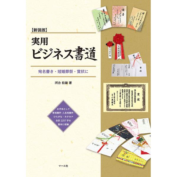 ※商品画像はイメージや仮デザインが含まれている場合があります。帯の有無など実際と異なる場合があります。著:河合松嶺出版社:マール社発売日:2016年01月キーワード:実用ビジネス書道宛名書き・冠婚葬祭・賞状に新装版河合松嶺 じつようびじねす...