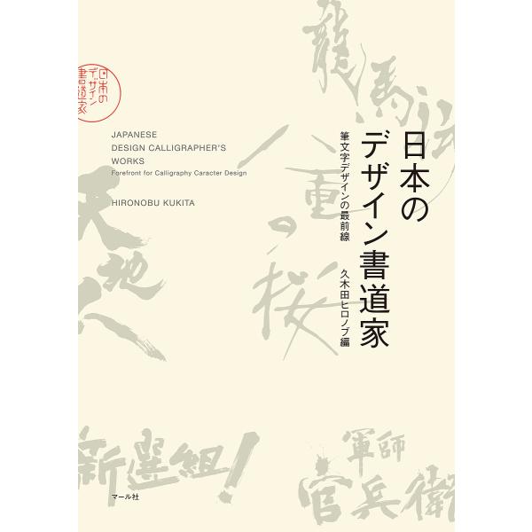 編:久木田ヒロノブ出版社:マール社発売日:2018年12月キーワード:日本のデザイン書道家筆文字デザインの最前線久木田ヒロノブ にほんのでざいんしよどうかふでもじでざいんの ニホンノデザインシヨドウカフデモジデザインノ くきた ひろのぶ ク...