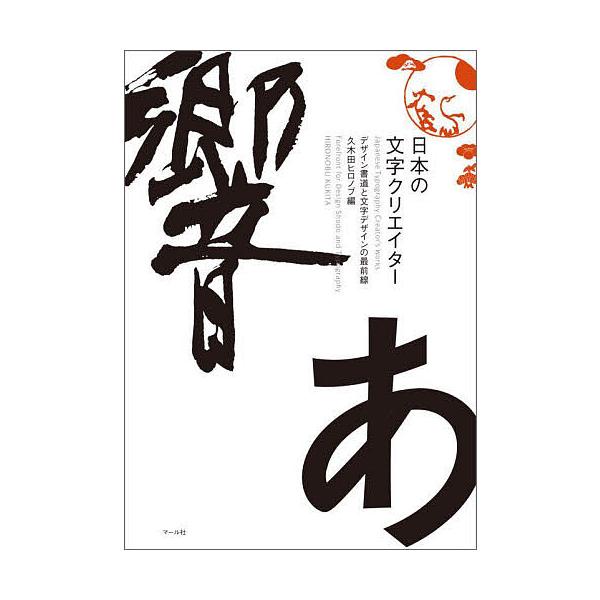 編:久木田ヒロノブ出版社:マール社発売日:2023年02月キーワード:日本の文字クリエイターデザイン書道と文字デザインの最前線久木田ヒロノブ にほんのもじくりえいたーでざいんしよどうと ニホンノモジクリエイターデザインシヨドウト くきた ひ...