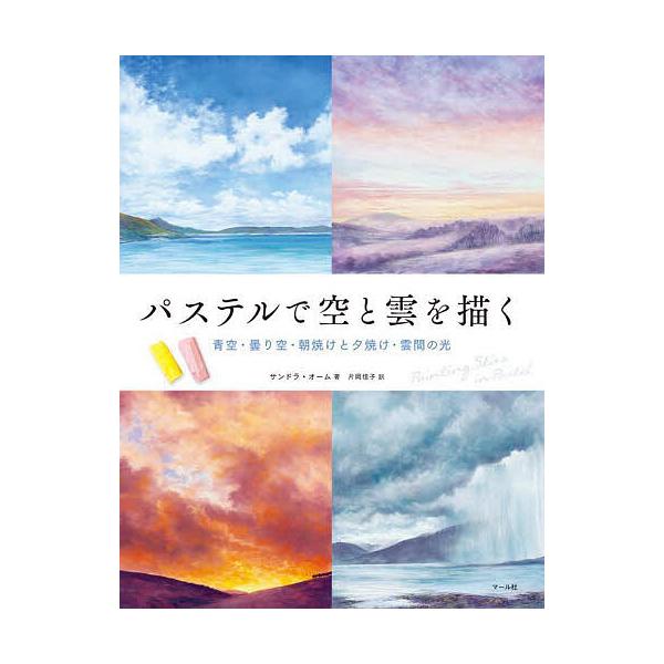 ※商品画像はイメージや仮デザインが含まれている場合があります。帯の有無など実際と異なる場合があります。著:サンドラ・オーム　訳:片岡佳子出版社:マール社発売日:2024年09月キーワード:パステルで空と雲を描く青空・曇り空・朝焼けと夕焼け・...
