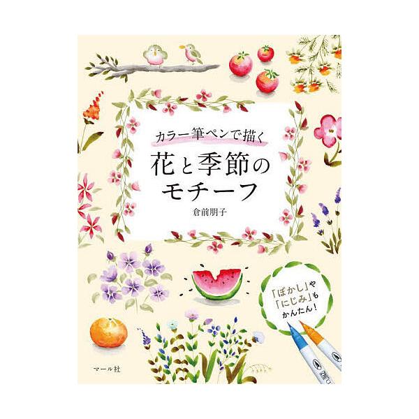※商品画像はイメージや仮デザインが含まれている場合があります。帯の有無など実際と異なる場合があります。著:倉前朋子出版社:マール社発売日:2025年09月キーワード:カラー筆ペンで描く花と季節のモチーフ「ぼかし」や「にじみ」もかんたん！倉前...
