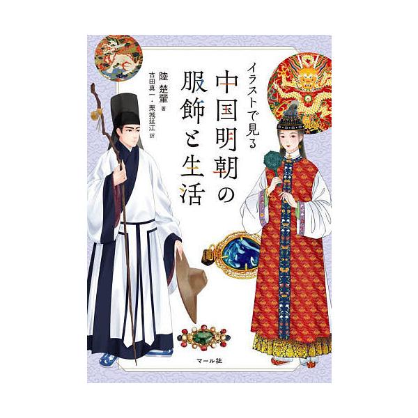※商品画像はイメージや仮デザインが含まれている場合があります。帯の有無など実際と異なる場合があります。著:陸楚【フイ】　訳:古田真一　訳:栗城延江出版社:マール社発売日:2025年04月キーワード:イラストで見る中国明朝の服飾と生活陸楚【フ...