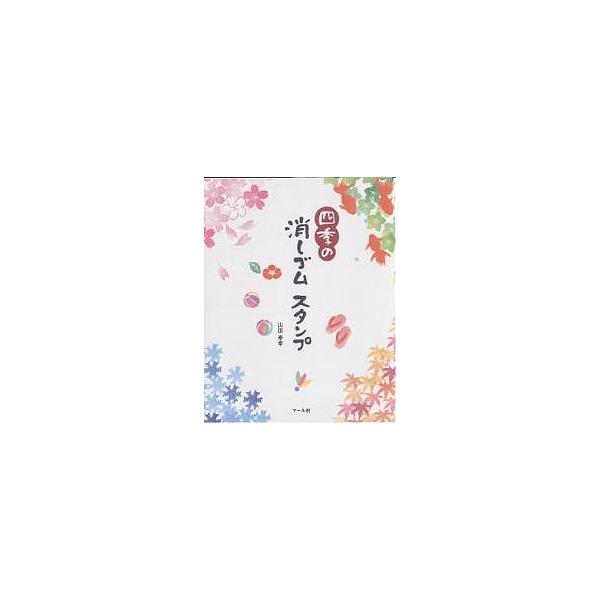 ※商品画像はイメージや仮デザインが含まれている場合があります。帯の有無など実際と異なる場合があります。著:山田泰幸出版社:マール社発売日:2003年10月キーワード:四季の消しゴムスタンプ山田泰幸 しきのけしごむすたんぷ シキノケシゴムスタ...