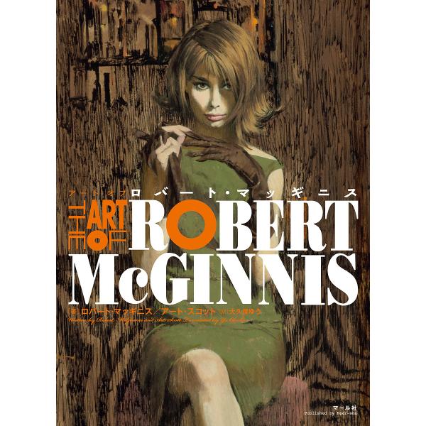 ※商品画像はイメージや仮デザインが含まれている場合があります。帯の有無など実際と異なる場合があります。著:ロバート・マッギニス　著:アート・スコット　訳:大久保ゆう出版社:マール社発売日:2014年12月キーワード:アートオブロバート・マッ...