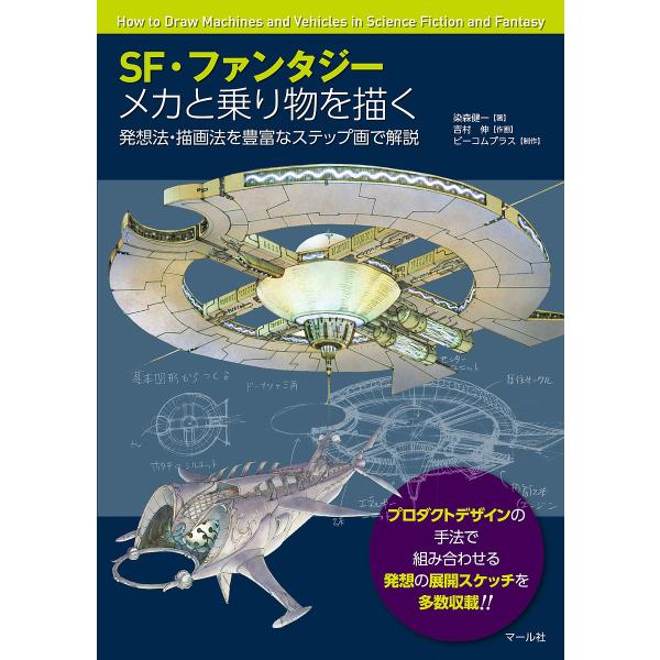 ※商品画像はイメージや仮デザインが含まれている場合があります。帯の有無など実際と異なる場合があります。著:染森健一　作画:吉村伸　制作:ビーコムプラス出版社:マール社発売日:2015年06月キーワード:SF・ファンタジーメカと乗り物を描く発...