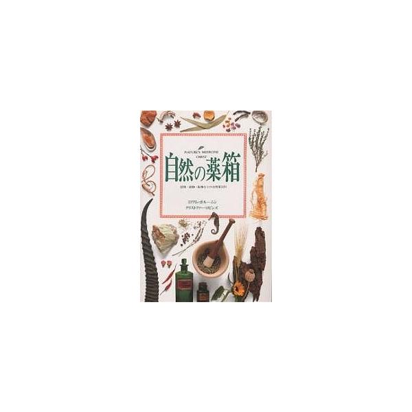 ※商品画像はイメージや仮デザインが含まれている場合があります。帯の有無など実際と異なる場合があります。著:ミリアム・ポルーニン　著:クリストファー・ロビンズ　訳:鯉渕百合子出版社:マール社発売日:1995年06月キーワード:自然の薬箱動物・...