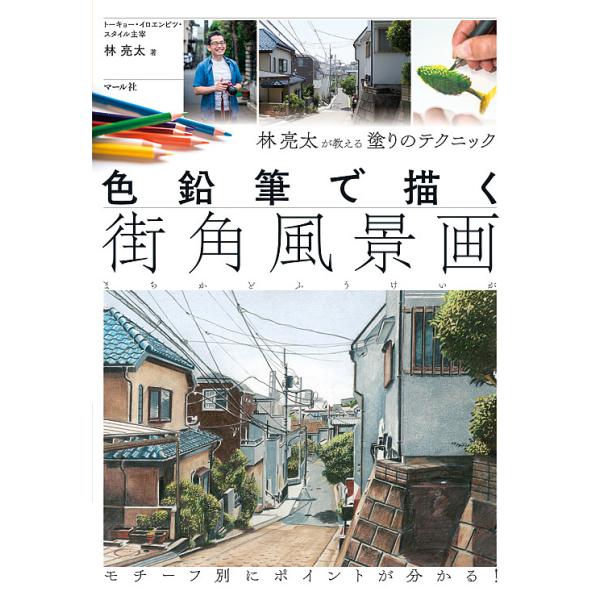 ※商品画像はイメージや仮デザインが含まれている場合があります。帯の有無など実際と異なる場合があります。著:林亮太出版社:マール社発売日:2017年09月キーワード:色鉛筆で描く街角風景画林亮太が教える塗りのテクニック林亮太 いろえんぴつでえ...