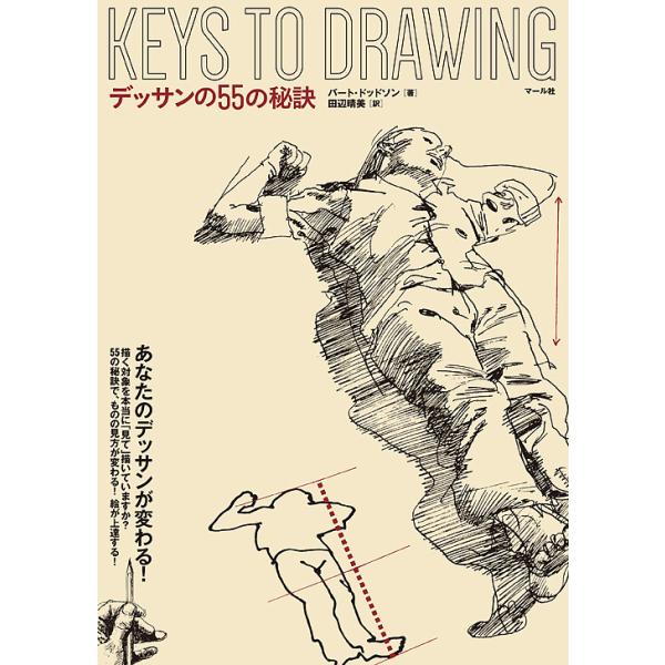 ※商品画像はイメージや仮デザインが含まれている場合があります。帯の有無など実際と異なる場合があります。著:バート・ドッドソン　訳:田辺晴美出版社:マール社発売日:2018年01月キーワード:デッサンの５５の秘訣バート・ドッドソン田辺晴美 で...