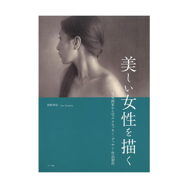 ※商品画像はイメージや仮デザインが含まれている場合があります。帯の有無など実際と異なる場合があります。著:卯野和宏出版社:マール社発売日:2018年03月キーワード:美しい女性を描く写実画家から学ぶクロッキー・デッサン・作品制作卯野和宏 う...