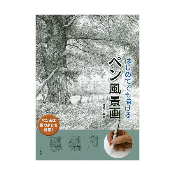 ※商品画像はイメージや仮デザインが含まれている場合があります。帯の有無など実際と異なる場合があります。著:師岡正典出版社:マール社発売日:2018年10月キーワード:はじめてでも描けるペン風景画師岡正典 はじめてでもえがけるぺんふうけいが ...