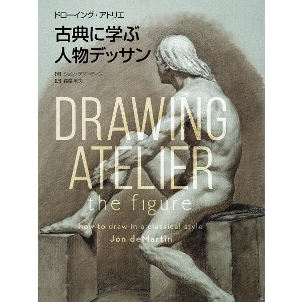 著:ジョン・デマーティン　訳:森屋利夫出版社:マール社発売日:2019年03月キーワード:古典に学ぶ人物デッサン存在感ある肉体を描くジョン・デマーティン森屋利夫 こてんにまなぶじんぶつでつさんそんざいかんある コテンニマナブジンブツデツサン...