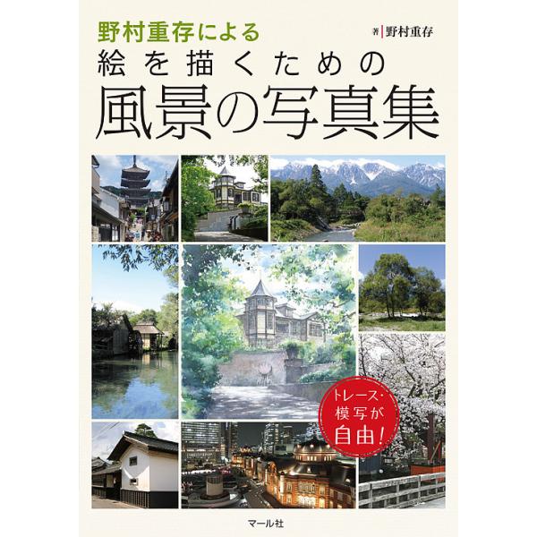 ※商品画像はイメージや仮デザインが含まれている場合があります。帯の有無など実際と異なる場合があります。著:野村重存出版社:マール社発売日:2019年07月キーワード:野村重存による絵を描くための風景の写真集トレース・模写が自由！野村重存 の...