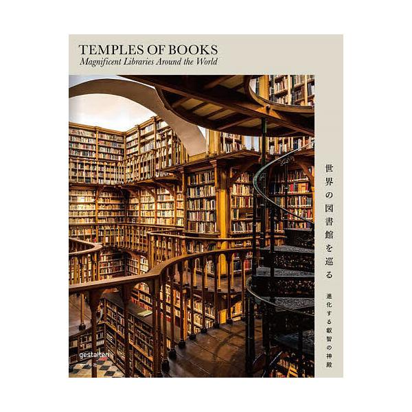 編:gestalten　訳:ヤナガワ智予出版社:マール社発売日:2023年08月キーワード:世界の図書館を巡る進化する叡智の神殿gestaltenヤナガワ智予 せかいのとしよかんおめぐるしんかする セカイノトシヨカンオメグルシンカスル げし...