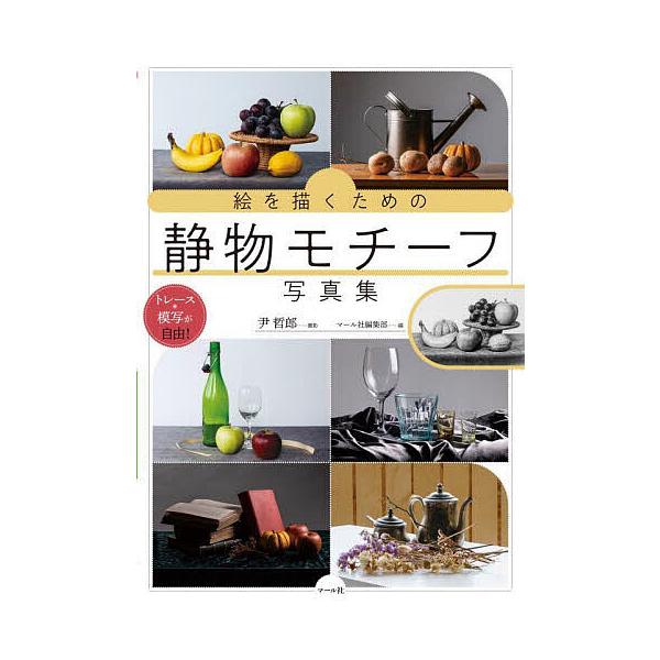 撮影:尹哲郎　編:マール社編集部出版社:マール社発売日:2025年03月キーワード:絵を描くための静物モチーフ写真集トレース・模写が自由！尹哲郎マール社編集部 えおえがくためのせいぶつもちーふ エオエガクタメノセイブツモチーフ いん てつろ...