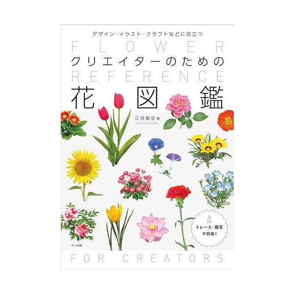 ※商品画像はイメージや仮デザインが含まれている場合があります。帯の有無など実際と異なる場合があります。著:江見敏宏出版社:マール社発売日:2025年12月キーワード:クリエイターのための花図鑑デザイン・イラスト・クラフトなどに役立つ江見敏宏...