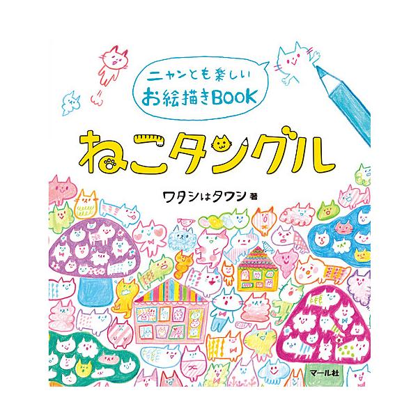 ※商品画像はイメージや仮デザインが含まれている場合があります。帯の有無など実際と異なる場合があります。著:ワタシはタワシ出版社:マール社発売日:2016年03月キーワード:ねこタングルニャンとも楽しいお絵描きBOOKワタシはタワシ ねこたん...