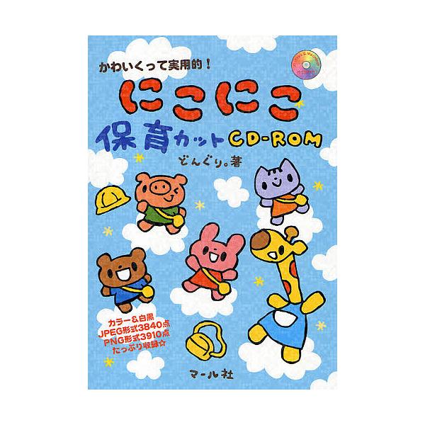 著:どんぐり。出版社:マール社発売日:2009年08月シリーズ名等:かわいくって実用的！キーワード:にこにこ保育カットCD−ROMかわいくって実用的！どんぐり。 にこにこほいくかつとしーでいーろむかわいくつてじつ ニコニコホイクカツトシーデ...