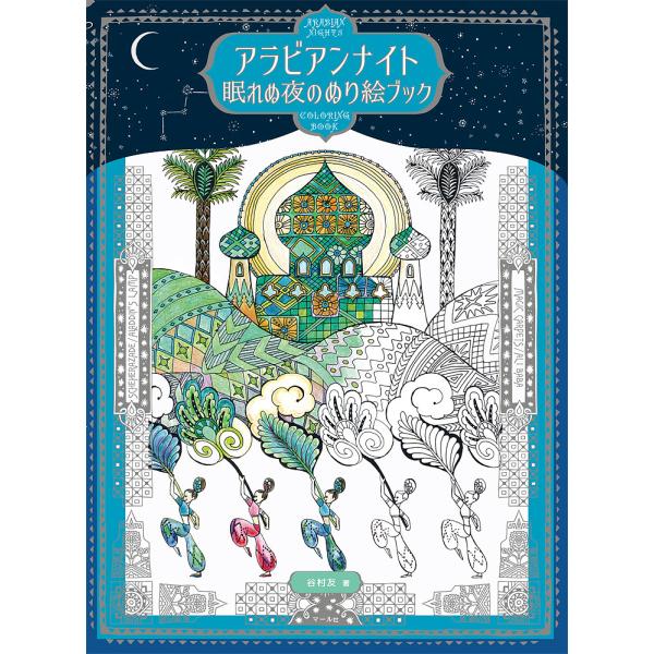 著:谷村友出版社:マール社発売日:2016年05月キーワード:アラビアンナイト眠れぬ夜のぬり絵ブック谷村友 あらびあんないとねむれぬよるのぬりえぶつく アラビアンナイトネムレヌヨルノヌリエブツク たにむら ゆう タニムラ ユウ