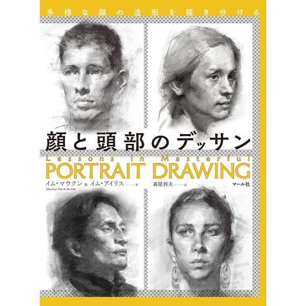 ※商品画像はイメージや仮デザインが含まれている場合があります。帯の有無など実際と異なる場合があります。著:イムマウクン　著:イムアイリス　訳:森屋利夫出版社:マール社発売日:2020年04月キーワード:多様な顔の造形を描き分ける顔と頭部のデ...