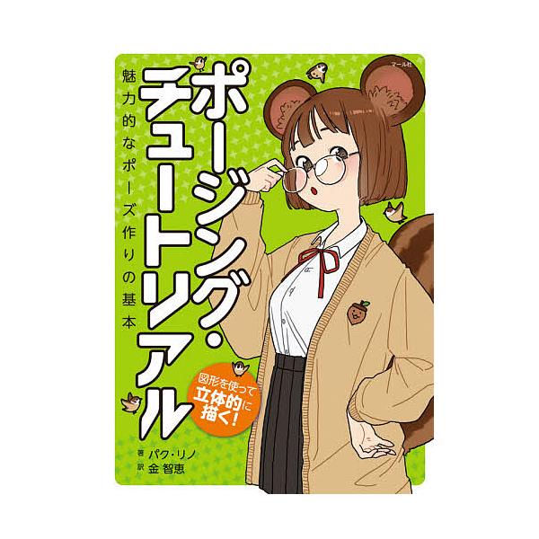 ※商品画像はイメージや仮デザインが含まれている場合があります。帯の有無など実際と異なる場合があります。著:パクリノ　訳:金智恵出版社:マール社発売日:2020年06月キーワード:ポージング・チュートリアル図形を使って立体的に描く！魅力的なポ...