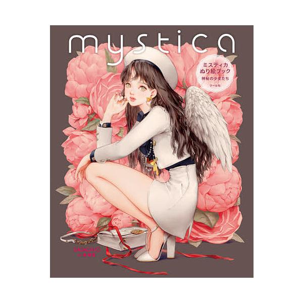 ※商品画像はイメージや仮デザインが含まれている場合があります。帯の有無など実際と異なる場合があります。著:DADACHYO　訳:金智恵出版社:マール社発売日:2021年02月キーワード:mysticaミスティカぬり絵ブック神秘の少女たちDA...