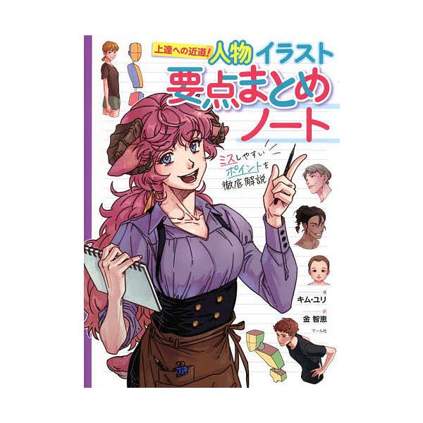 著:キムユリ　訳:金智恵出版社:マール社発売日:2022年04月キーワード:人物イラスト要点まとめノートミスしやすいポイントを徹底解説上達への近道！キムユリ金智恵 じんぶついらすとようてんまとめのーとみすしやすい ジンブツイラストヨウテンマ...