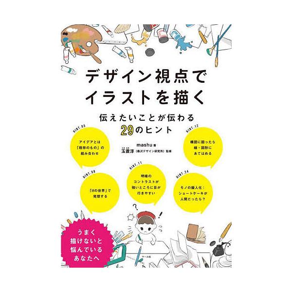 ※商品画像はイメージや仮デザインが含まれている場合があります。帯の有無など実際と異なる場合があります。著:mashu　監修:玉置淳出版社:マール社発売日:2023年01月キーワード:デザイン視点でイラストを描く伝えたいことが伝わる２９のヒン...
