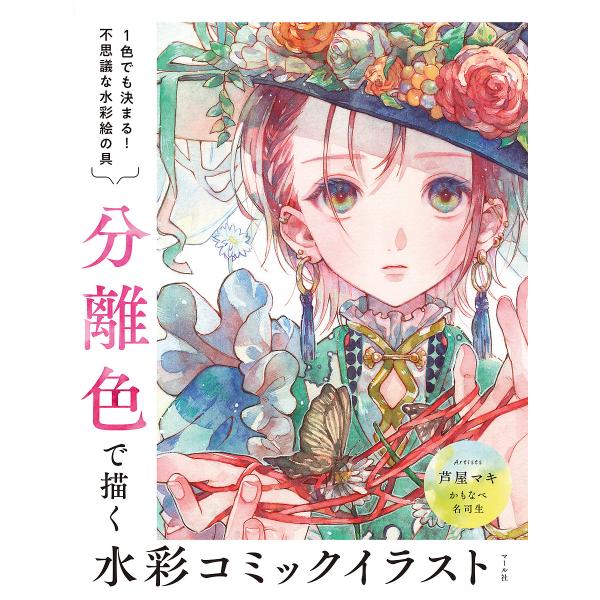 ※商品画像はイメージや仮デザインが含まれている場合があります。帯の有無など実際と異なる場合があります。著:芦屋マキ　著:かもなべ　著:名司生出版社:マール社発売日:2025年01月キーワード:分離色で描く水彩コミックイラスト１色でも決まる！...