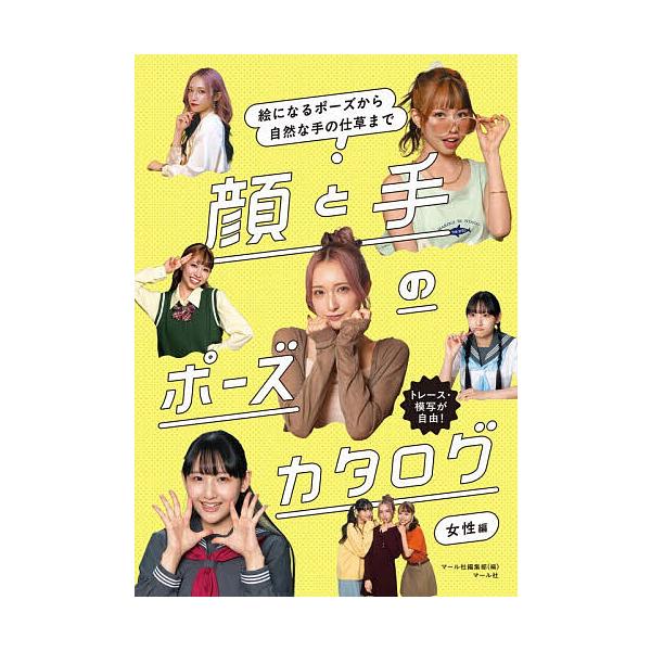 ※商品画像はイメージや仮デザインが含まれている場合があります。帯の有無など実際と異なる場合があります。編:マール社編集部出版社:マール社発売日:2026年03月キーワード:顔と手のポーズカタログ絵になるポーズから自然な手の仕草まで女性編マー...